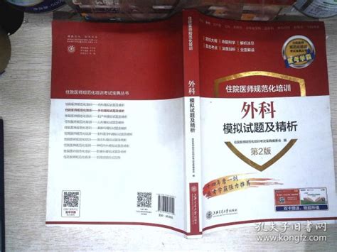 住院医师规范化培训外科模拟试题及精析（第2版）梁轶群；刘云昊孔夫子旧书网