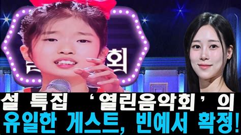 설 특집 ‘열린음악회의 유일한 게스트 빈예서 확정 무려 10개의 무대를 준비한 빈예서 Mc 이현주 퇴직해도 이 순간을 기억할 것”라며 감동 Youtube