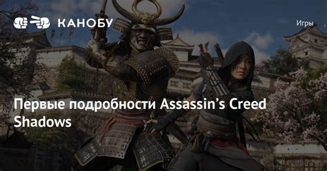Первые подробности Assassinʼs Creed Shadows Канобу
