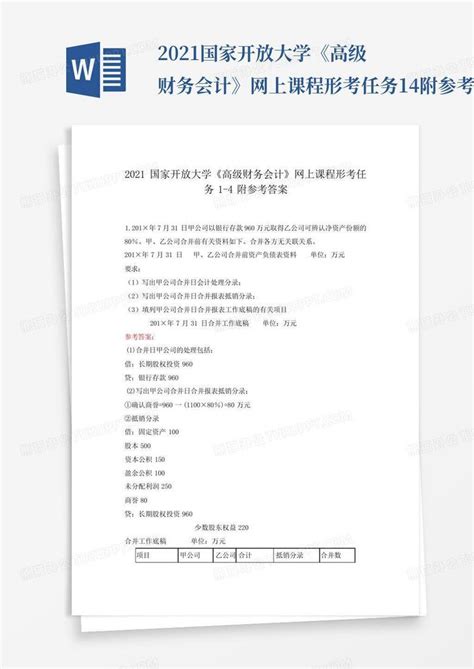 2021国家开放大学高级财务会计网上课程形考任务1 4附参考答案Word模板下载 编号ljbmnwnj 熊猫办公