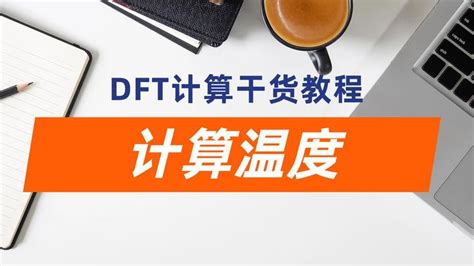 Vasp实用教程：vasp结合phonopy拓展计算温度 知乎