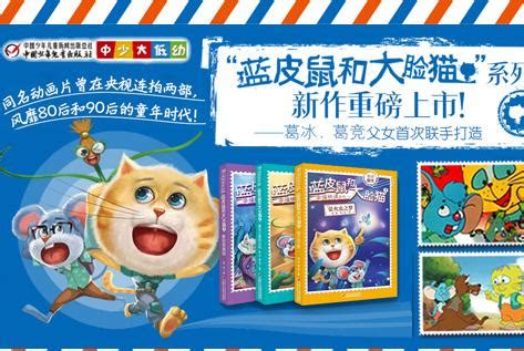 宝宝地带绘本 幸福快递系列 蓝皮鼠和大脸猫发布试读