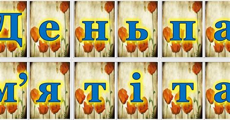 Розтяжка День памяті та примирення Інші методичні матеріали