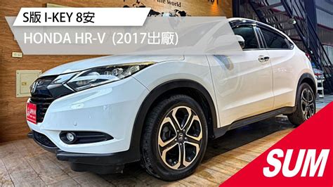 【sum中古車】honda Hr V 2017年s版 I Key 8安 摸門 換檔快撥 循跡 定速 恆溫 Abs Led頭燈 高雄市詠興好車