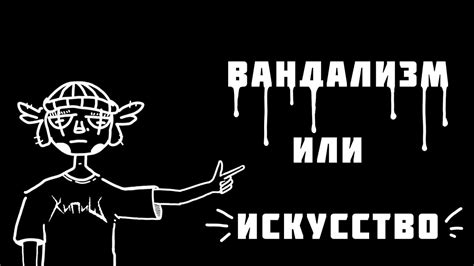 ГРАФФИТИ- ВАНДАЛИЗМ или ИСКУССТВО? - YouTube