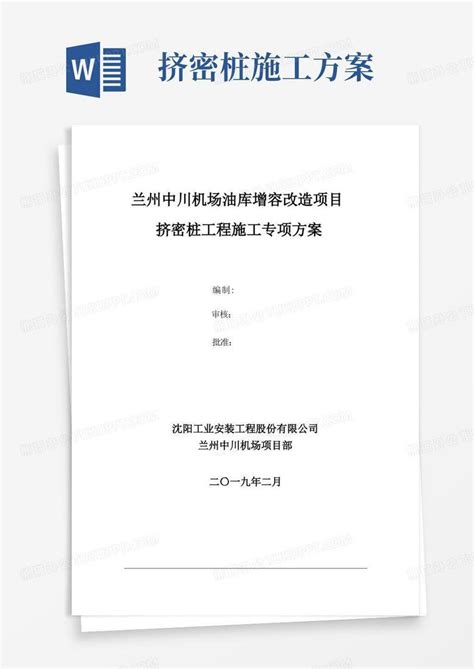 挤密桩施工专项方案更改版docword模板下载编号lnkvpjmq熊猫办公