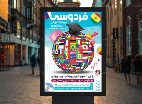 طرح پوستر آموزشگاه زبان گرافیک با طعم تربچه