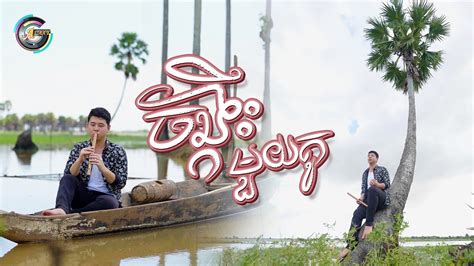 ចង្កឹះមួយគូ យឿន ពិសី [ Official Video ] Youtube