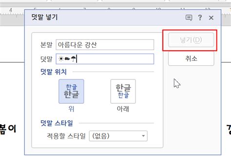 한글 문서작성할때 덧말넣기로 글자모양의 강조점처럼 꾸며 보기 네이버 블로그