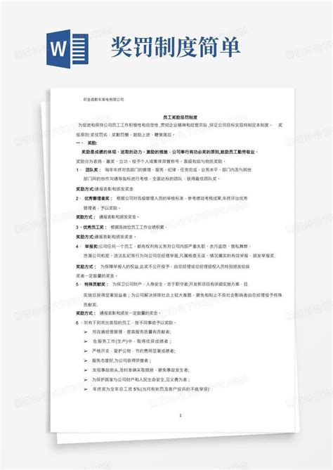 员工奖励惩罚制度word模板下载编号qzbpabmw熊猫办公