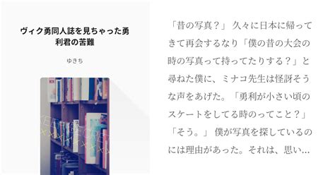 Yoi【腐】 腐向け ヴィク勇同人誌を見ちゃった勇利君の苦難 ゆきちの小説 Pixiv