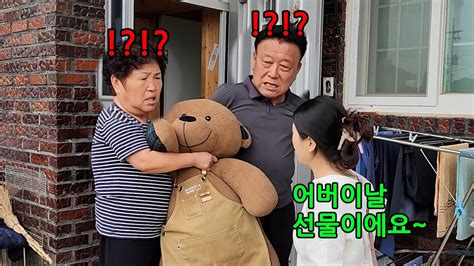 며느리가 어버이날 선물로 곰인형을 드린다면ㅋㅋㅋㅋ시부모님 그냥 던져버림ㅋㅋㅋㅋ Youtube