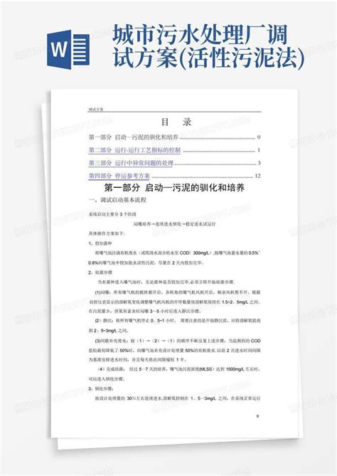 城市污水处理厂调试方案 活性污泥法 Word模板下载 编号qbpeazrb 熊猫办公