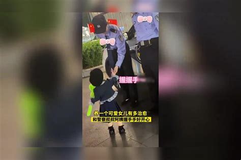 养一个可爱女儿有多治愈，和警察叔叔阿姨握手手好开心