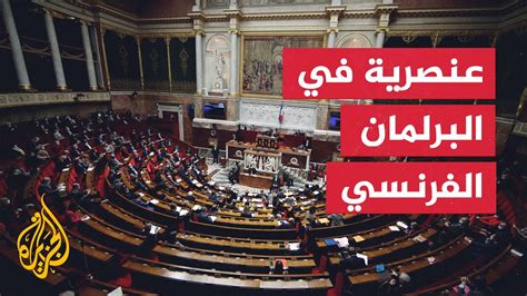 البرلمان الفرنسي يستبعد نائبا بسبب تصريحاته العنصرية Youtube