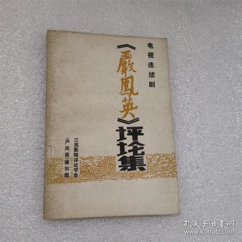 电视连续剧《严凤英》评论集《严凤英》摄制组 江苏影视评论学会孔夫子旧书网
