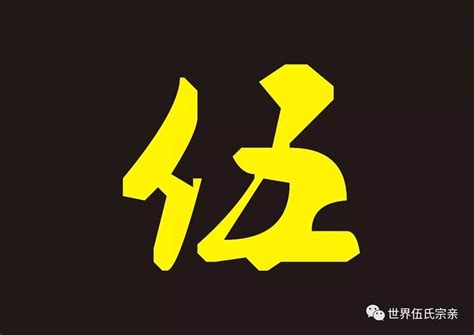 伍字姓氏图片 姓氏伍带字图片 伍字霸气图片 大山谷图库