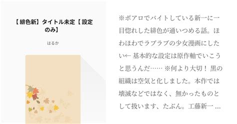 赤新 緋色新 【 緋色新】タイトル未定【 設定のみ】 はるかの小説 Pixiv