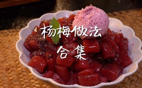 夏天的第一颗杨梅你想怎么吃祝所有考生金榜题名 扬眉吐气 爱壹帆