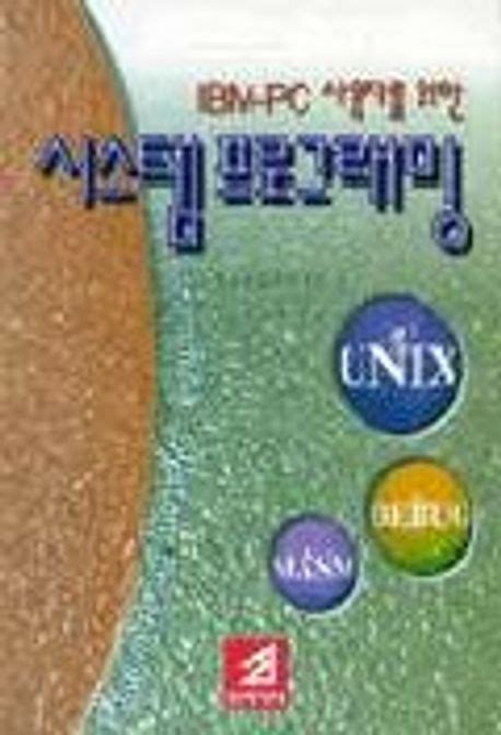시스템 프로그래밍 김광현 외 교보문고
