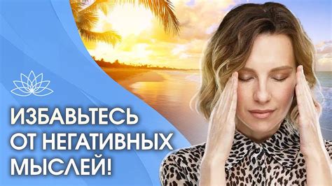 Как избавиться от негативных мыслей Как избавиться от негативных