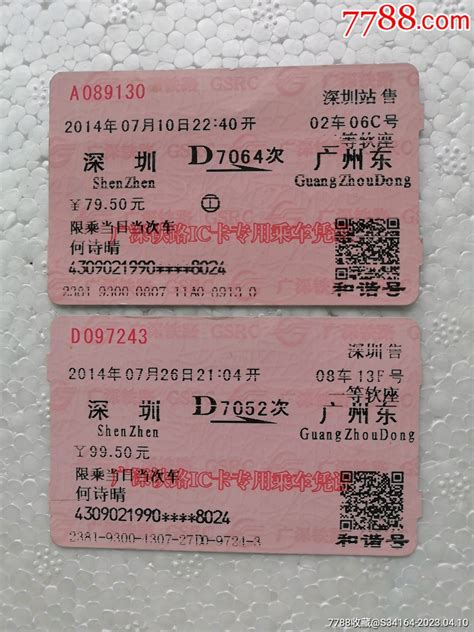 广深铁路ic卡专用乘车凭证地铁轨道车票文田纸港【7788收藏收藏热线】