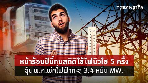 หน้าร้อนปีนี้ ทุบสถิติใช้ไฟนิวไฮ 5 ครั้ง ลุ้นพ ค พีคไฟฟ้าทะลุ 34 000 Mw