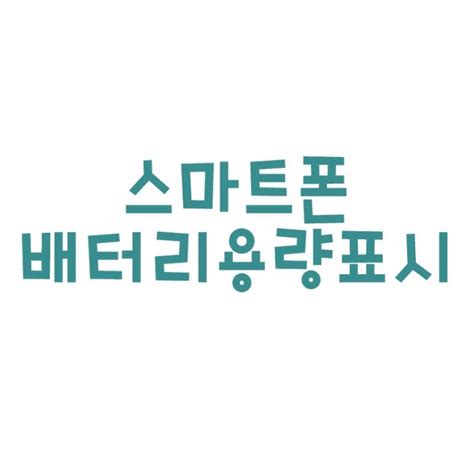 배터리용량표시 갤럭시스마트폰 상태표시줄 배터리숫자 보이게 네이버 블로그
