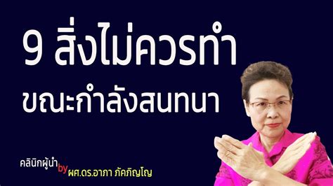 มารยาทในการสนทนา พฤติกรรมที่ไม่ควรทำขณะกำลังสนทนา การเป็นคู่สนทนาที่ดีทำยังไง ผศ ดร อาภา ภัค