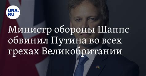 Министр обороны Шаппс обвинил Путина во всех грехах Великобритании