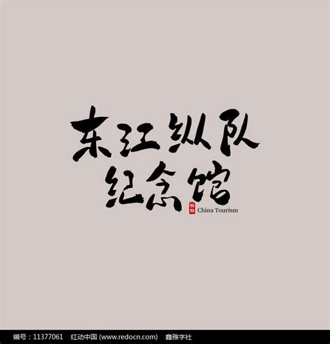 广东旅游东江纵队纪念馆艺术字下载红动中国