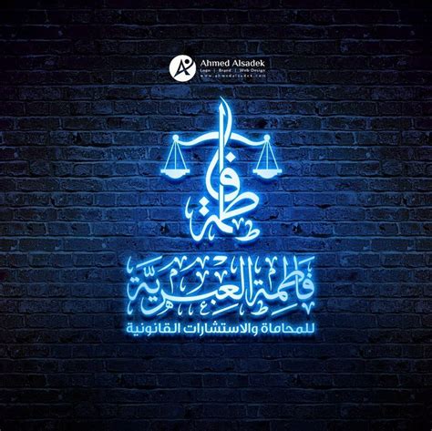 تصميم شعار مكتب فاطمةالعربية للمحاماة والاستشاراتالقانونية