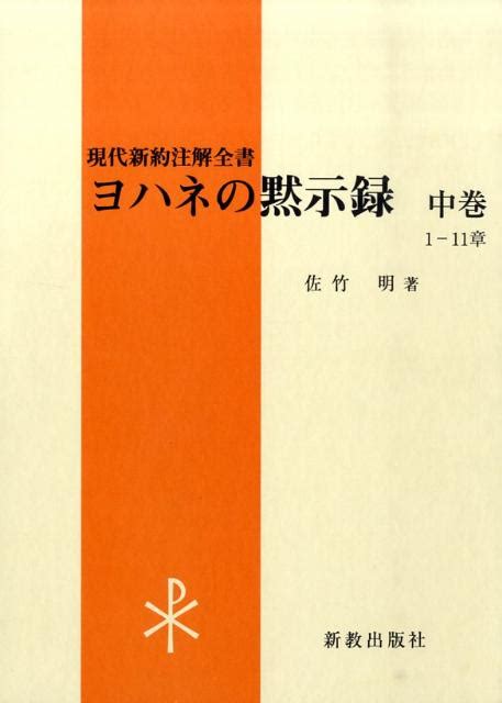 楽天ブックス ヨハネの黙示録（中巻（1 11章）） 佐竹明 9784400111658 本