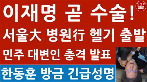 긴급 피습 이재명 경정맥 손상 의심 서울대 병원으로 후송 후 수술 예정 진성호의 직설 Youtube