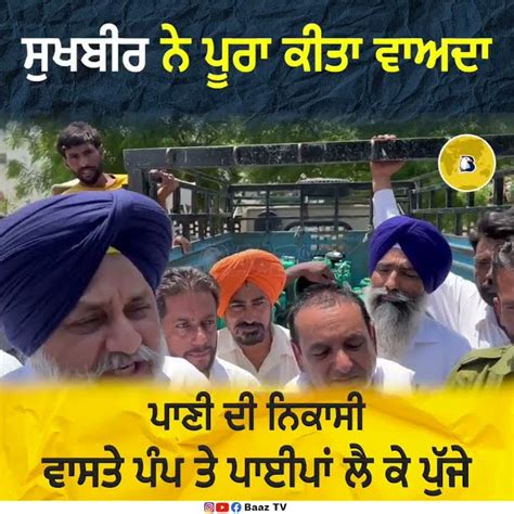 ਸੁਖਬੀਰ ਨੇ ਪੂਰਾ ਕੀਤਾ ਵਾਅਦਾ ਪਾਣੀ ਦੀ ਨਿਕਾਸੀ ਵਾਸਤੇ ਪੰਪ ਤੇ ਪਾਈਪਾਂ ਲੈ ਕੇ