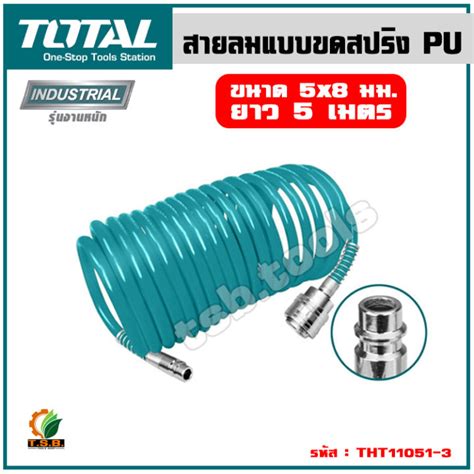 Total สายลมแบบขดสปริง Pu ขนาด 5x8 มม ยาว 5 เมตร พร้อมคอปเปอร์ รุ่น