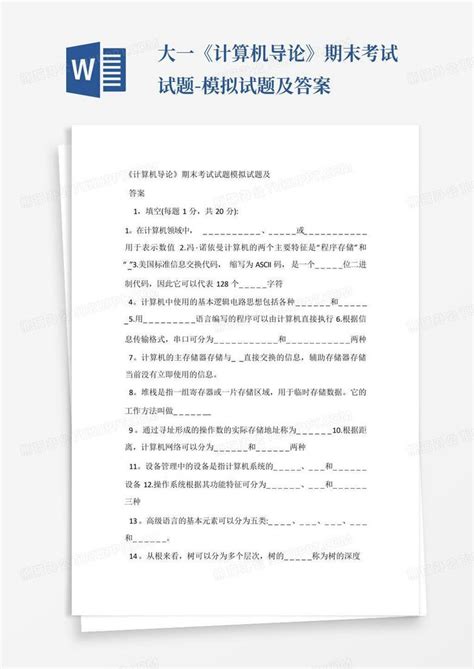 大一计算机导论期末考试试题 模拟试题及答案Word模板下载 编号legxmkza 熊猫办公