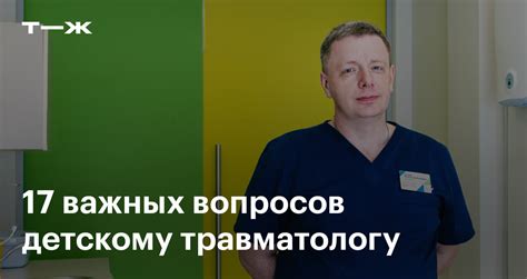 17 важных вопросов детскому травматологу