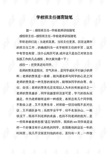 学校班主任德育随笔 docx资源 CSDN文库
