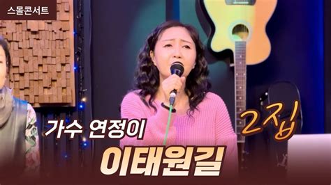 이태원길 가수연정이 타이틀곡 가사있음 K트롯 Youtube
