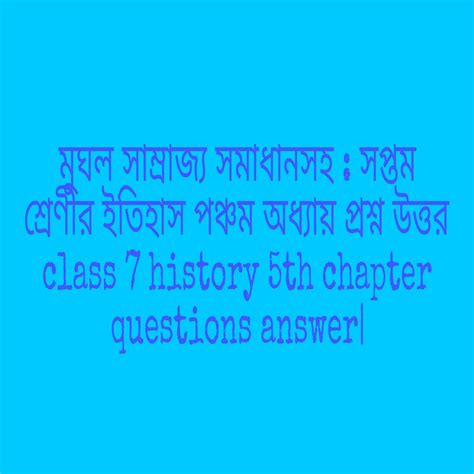 মঘল সমরজয সমধনসহ সপতম শরণর ইতহস পঞচম অধযয পরশন