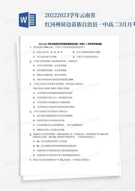 2022 2023学年云南省红河州屏边苗族自治县一中高二3月月考生物试题百word模板下载编号ljrwmeej熊猫办公