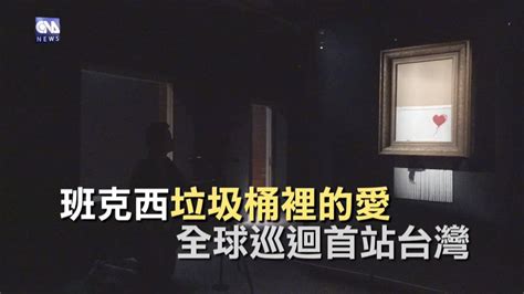 班克西垃圾桶裡的愛 全球巡迴首站台北中央社影音新聞 YouTube