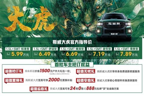 售599 789万元，swm斯威大虎正式上市 汽车之讯