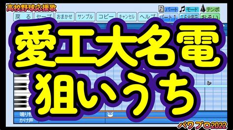 【高校野球応援歌】愛工大名電「狙いうち」【パワプロ2022】 Youtube