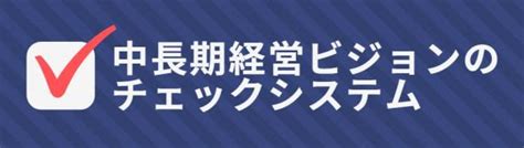 いい会社の指標「中長期経営ビジョンのチェックシステム」 感動企業通信919号 株式会社エモーサル