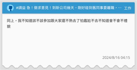 請益 急！徵求意見！到新公司幾天，剛好碰到舊同事要離職，同事要辦歡送聚餐我該參加嗎？ 工作板 Dcard
