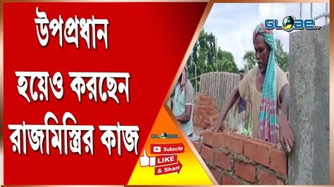 উপপ্রধান হয়েও করছেন রাজমিস্ত্রির কাজ Youtube