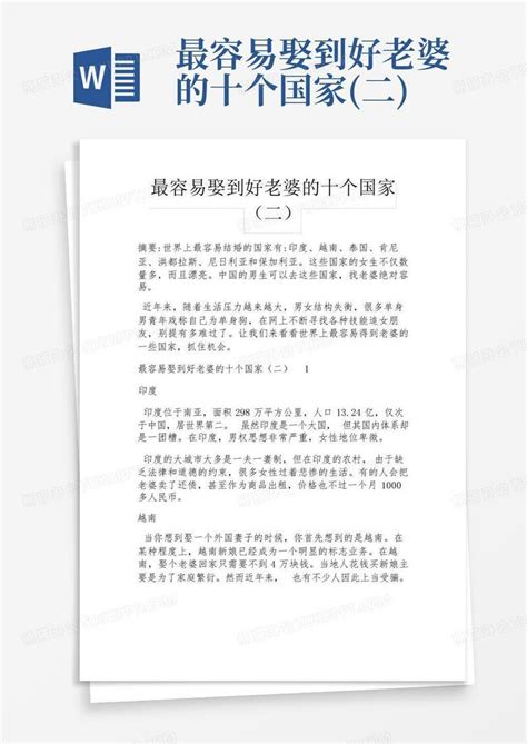 最容易娶到好老婆的十个国家二 Word模板下载编号lmbenkvw熊猫办公