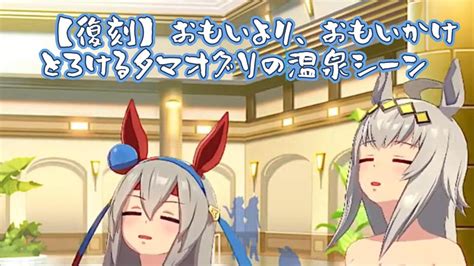 【ウマ娘】（復刻）おもいより、おもいかけ とろけるタマオグリの温泉シーン【卯月はるえどぐるみ】 Youtube